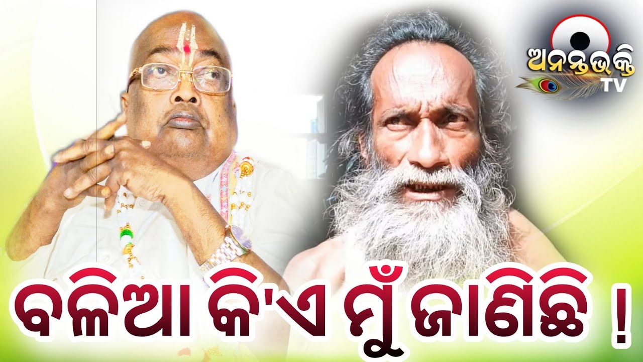 ବଳିଆ କି'ଏ ମୁଁ ଜାଣିଛି || Gura Baba & Baba Balia || #gurukathamruta ...