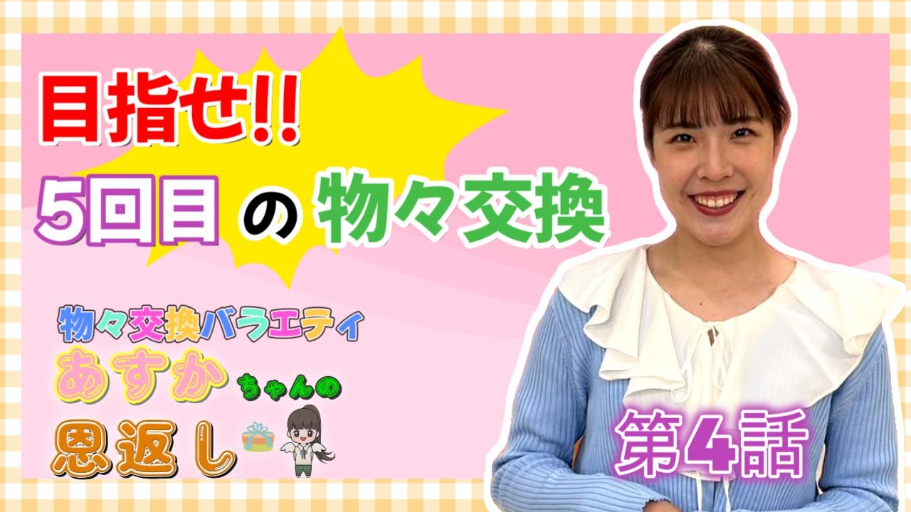 あすかちゃんの恩返し【第4話】 - YouTube