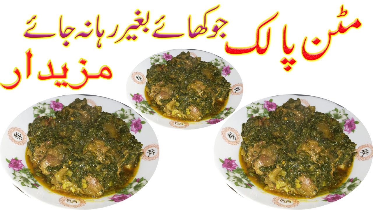 mutton Palak recipe | palak gosht recipe pakistani | پالک گوشت |mutton ...