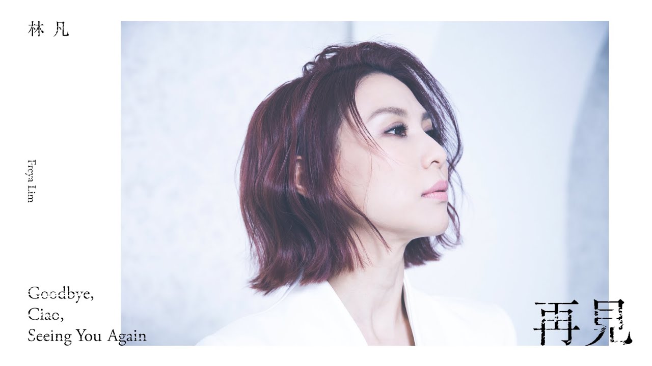 林凡 Freya Lim 《再見 Goodbye, Ciao, Seeing You Again》全專輯試聽 Album Preview ...