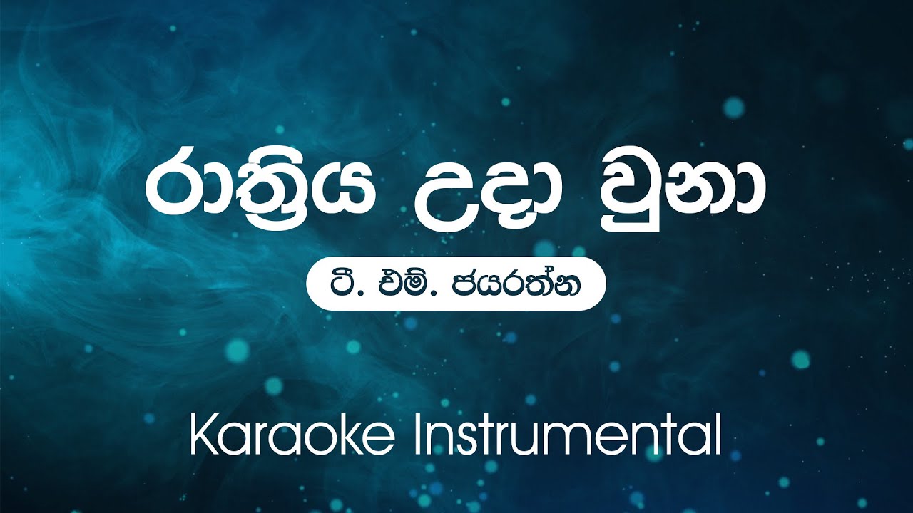 Sinhala Karaoke | Rathriya Uda Una (රාත්‍රිය උදා උනා) - T.M.Jayaratne ...