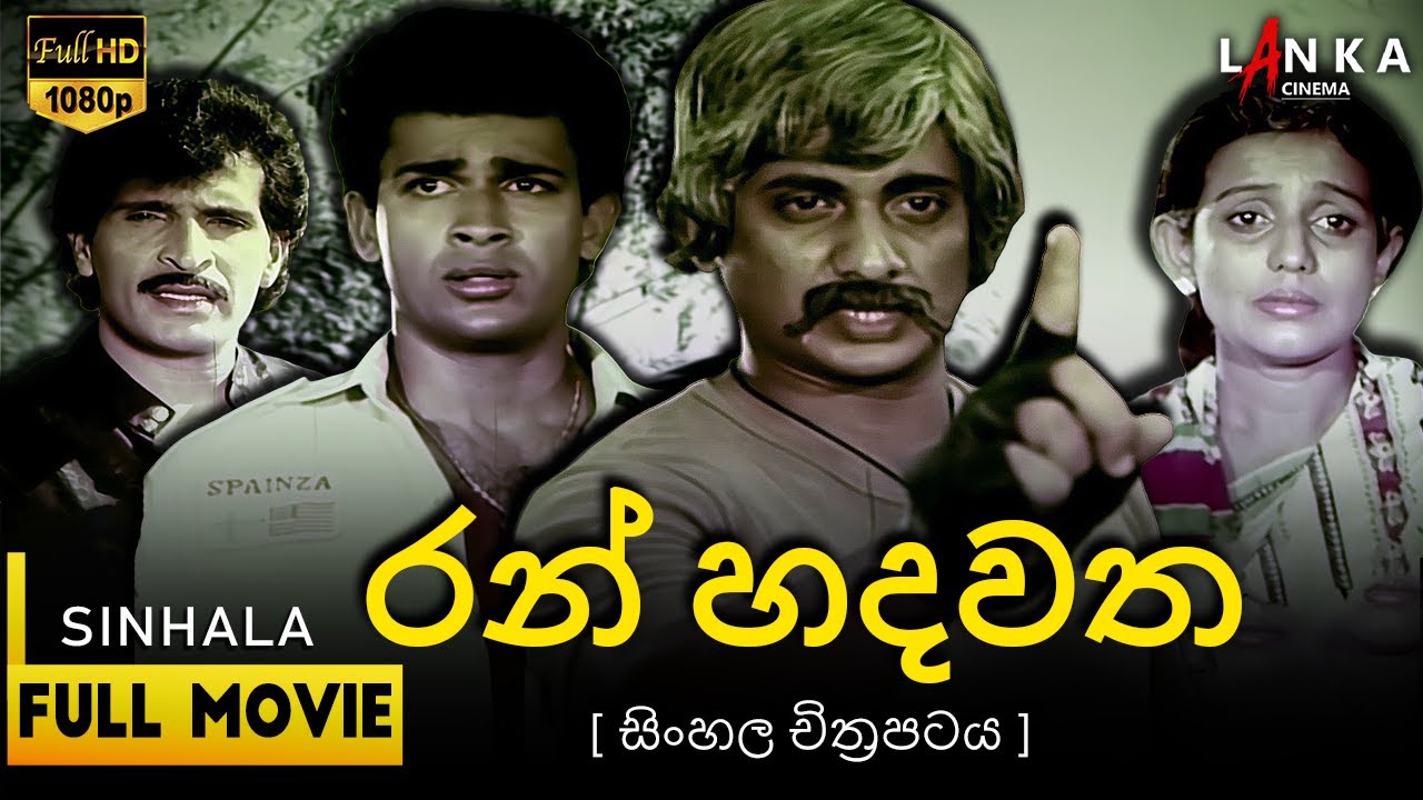 රන් හදවත සම්පූර්ණ චිත්‍රපටය 💥🎬Ran Hadawatha Sinhala Movie 💥🎬# ...