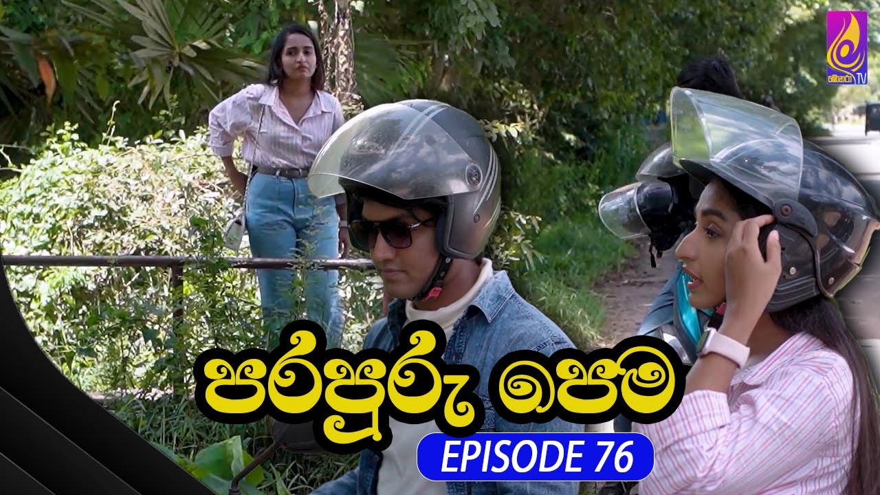 Para Puru Pema || EPISODE 76 || පරපුරු පෙම || 30th July 2024 - YouTube