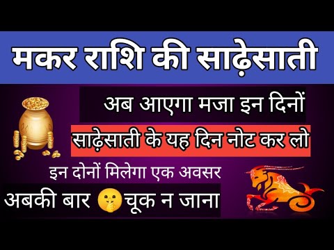 makar rashi sadesati-makar rashi sade sati kab khatam hoga-makar rashi ...