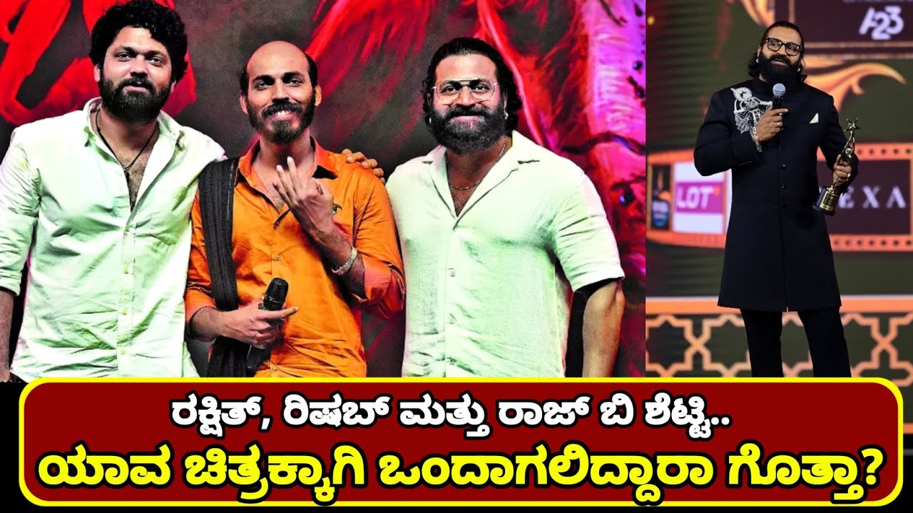 Rakshith Shetty,Raj b Shetty,Rishab Shetty ಯಾವ ಚಿತ್ರಕ್ಕಾಗಿ ಒಂದಾಗಲಿದ್ದಾರೆ ಗೊತ್ತಾ ? #toby #kantara ...