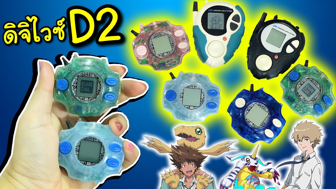 รีวิว ดิจิไวซ์ จากเรื่อง Digimon Adventure หลายเวอร์ชั่นในคลิปเดียว ...