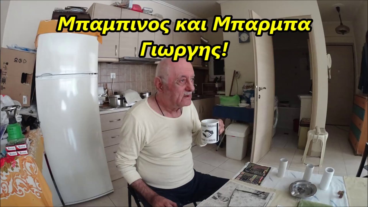 [8]Μπαρμπα Γιωργης στα καραβια.Ο Μαλο η Ταταμιλα και ο κουλοχερης με το ...