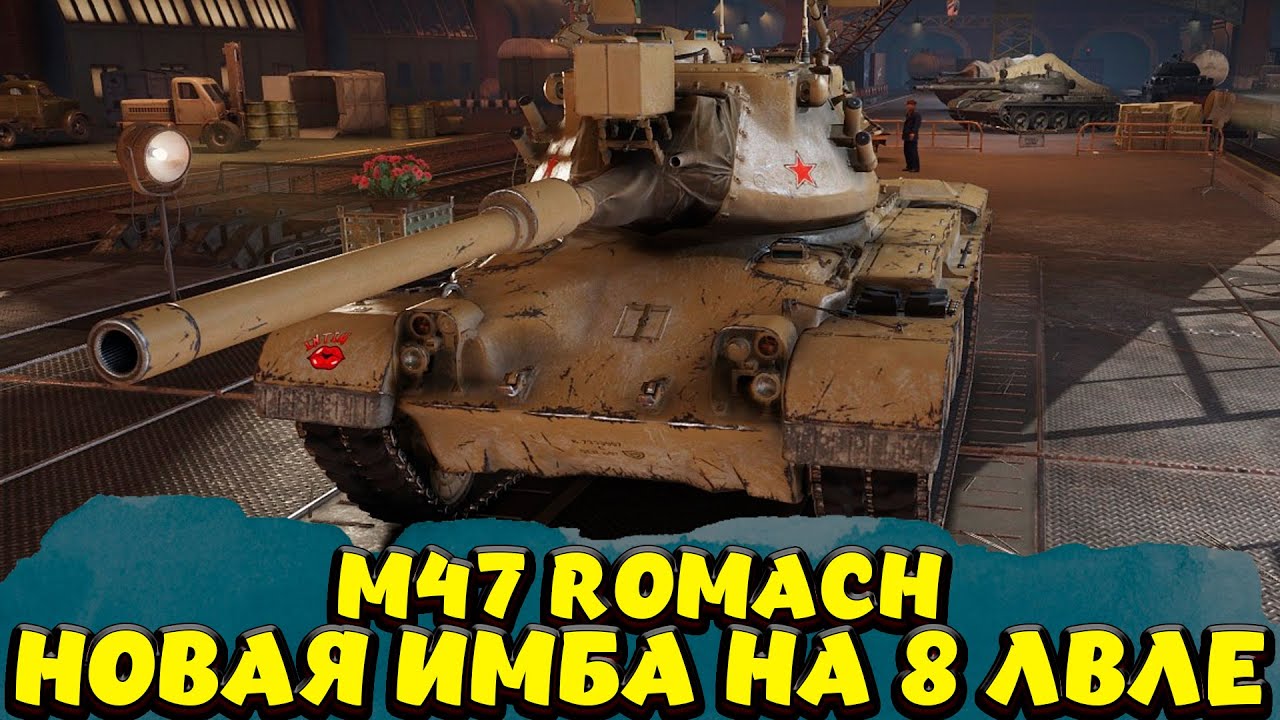 M47 ROMACH НОВЫЙ ИМБА ПРЕМ / Мир Танков - YouTube