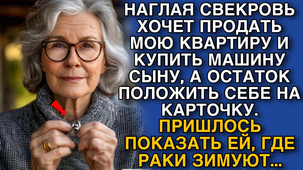 НАГЛАЯ СВЕКРОВЬ ХОЧЕТ ПРОДАТЬ МОЮ КВАРТИРУ И КУПИТЬ МАШИНУ СЫНУ А