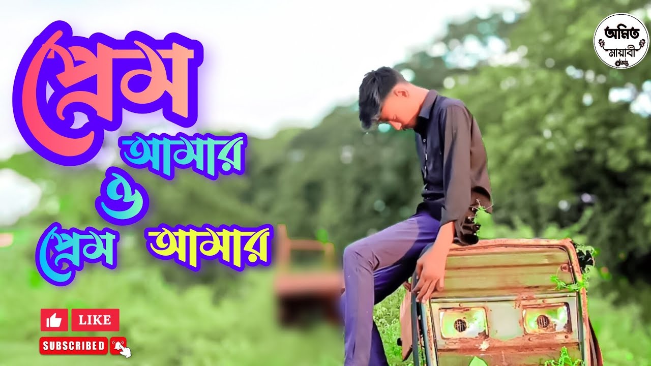 প্রেম আমার ও প্রেম আমার Prem Amar O Prem Amar Bangla New Sad Song 2025 ...