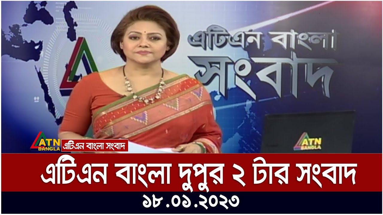 এটিএন বাংলা ‌দুপুর ২ টার সংবাদ । 18.01.2023 | Bangla Khobor | Bangla News | BD News | ATN Bangla ...