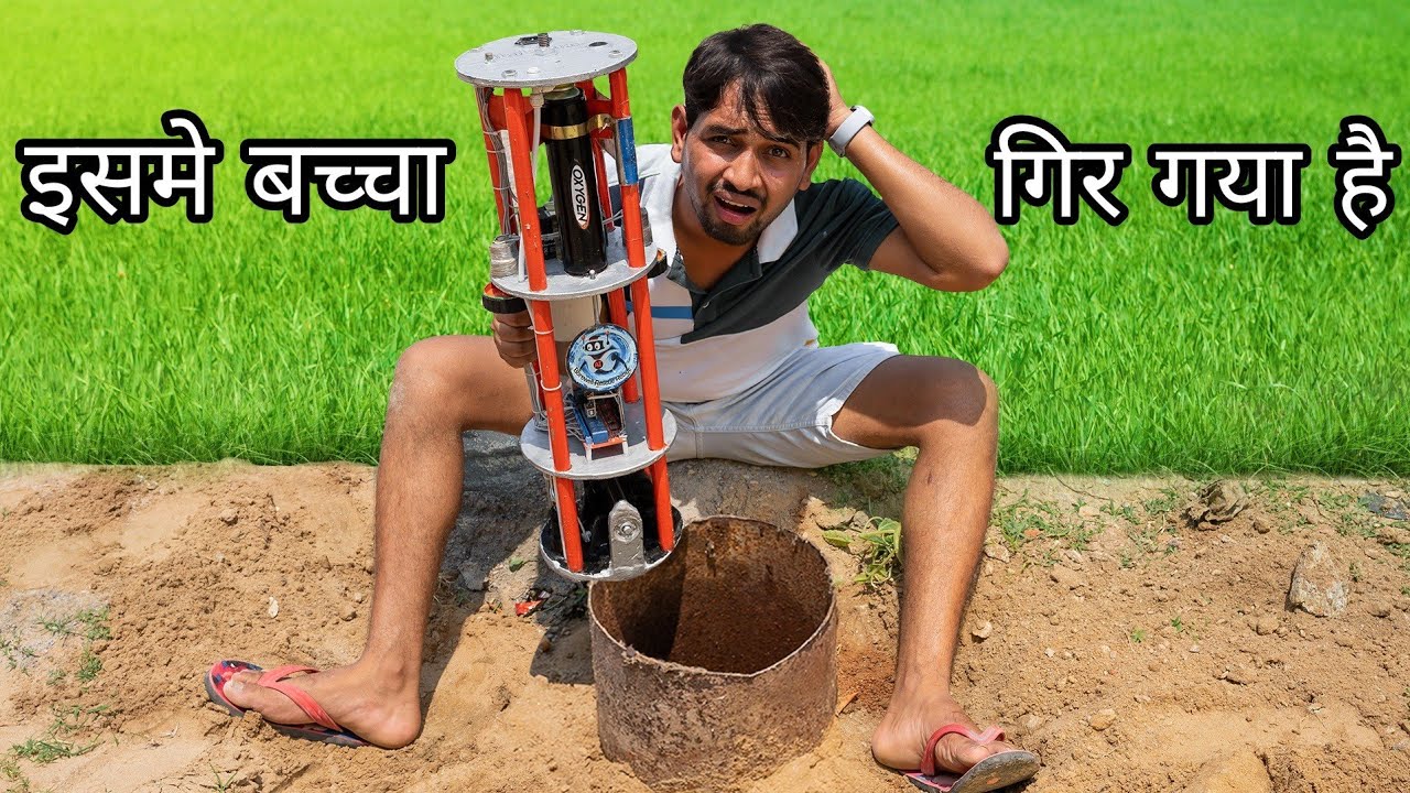 बोरवेल में बच्चा गिर गया - क्या रोबोट उसे निकाल पायेगा | Borewell ...