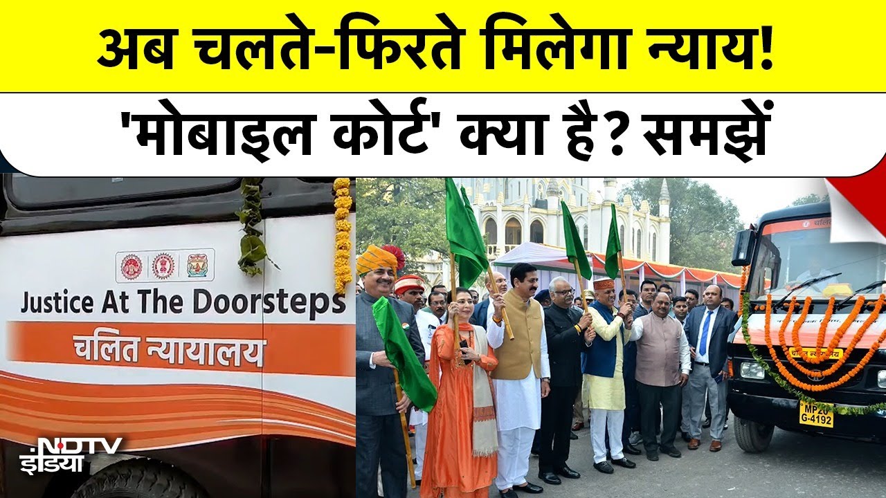 Mobile Court: अब चलते-फिरते मिलेगा न्याय! 'मोबाइल कोर्ट' क्या है? समझें ...