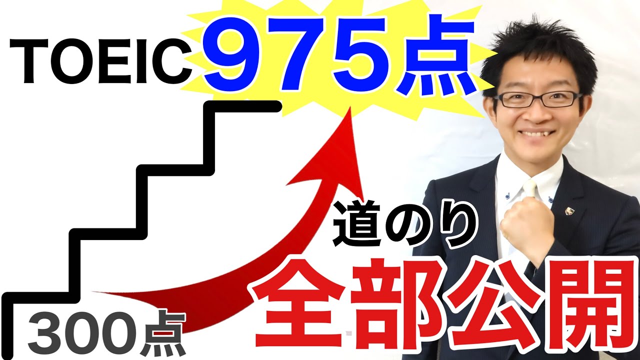 僕がTOEIC300点からスタートして、975点を取った道のりを全公開（過去のスコアの公表） - YouTube