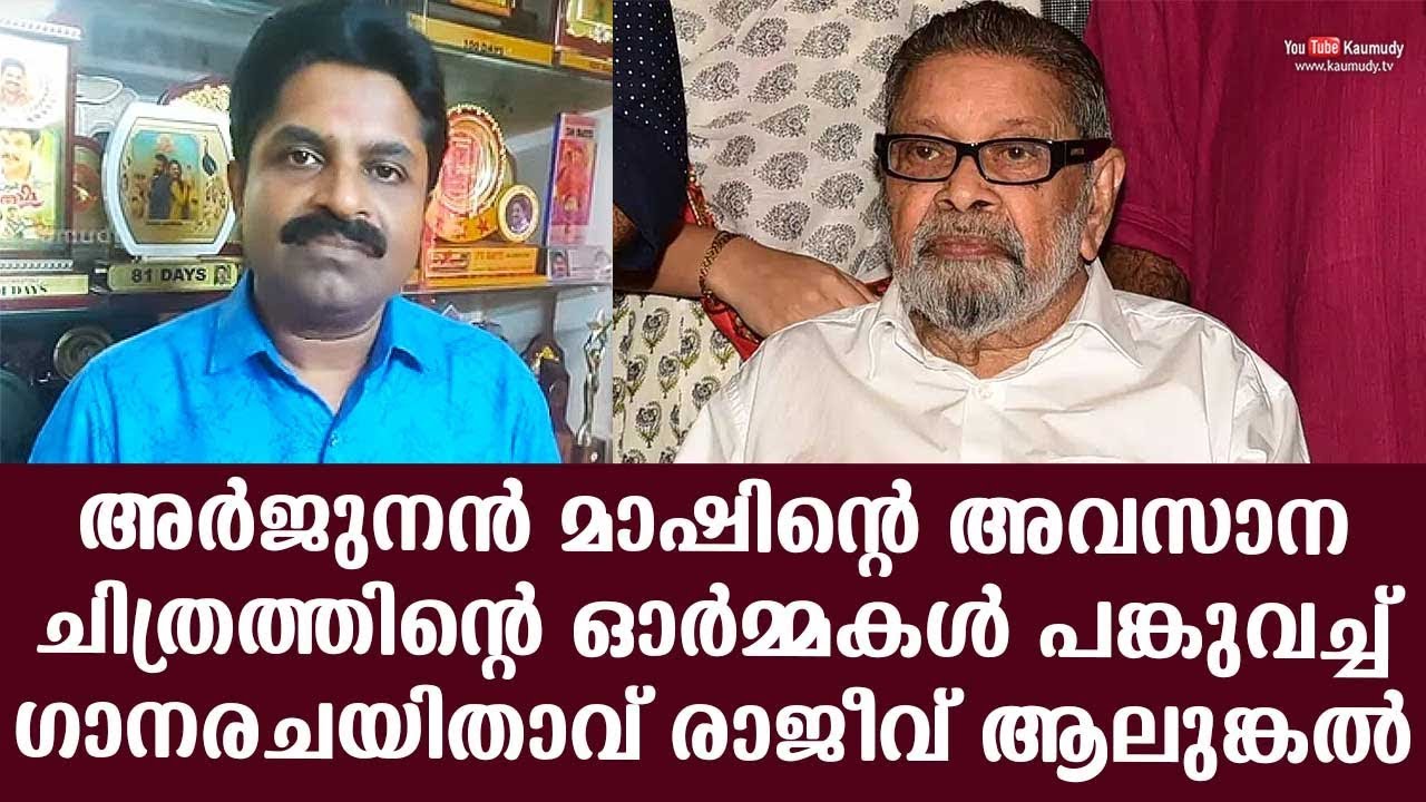 The last movie of Arjunan Master | Lyricist Rajeev Alunkal reveals ...