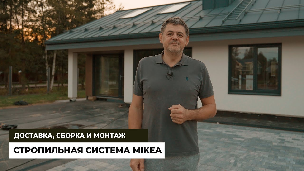 Стропильная система MIKEA. Доставка, сборка, монтаж. - YouTube