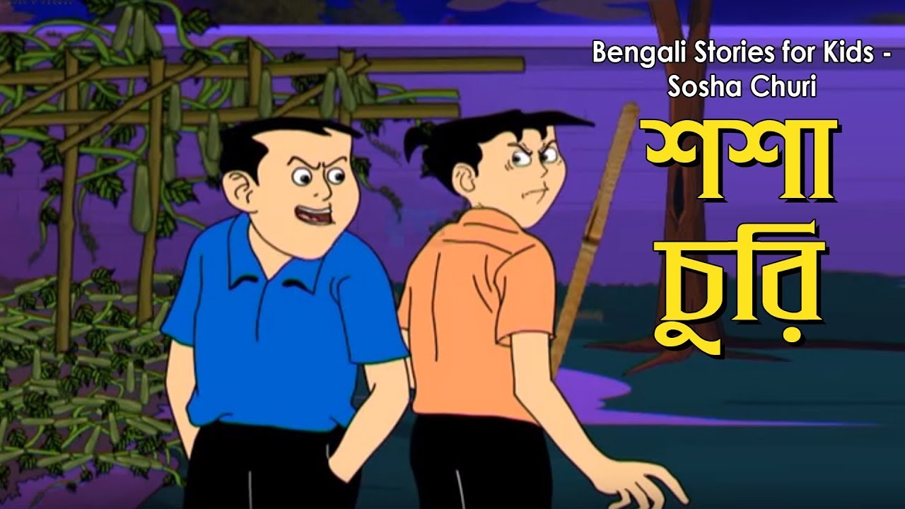 Bengali Stories for Kids | শশা চুরি | Bangla Cartoon | Rupkothar Golpo ...
