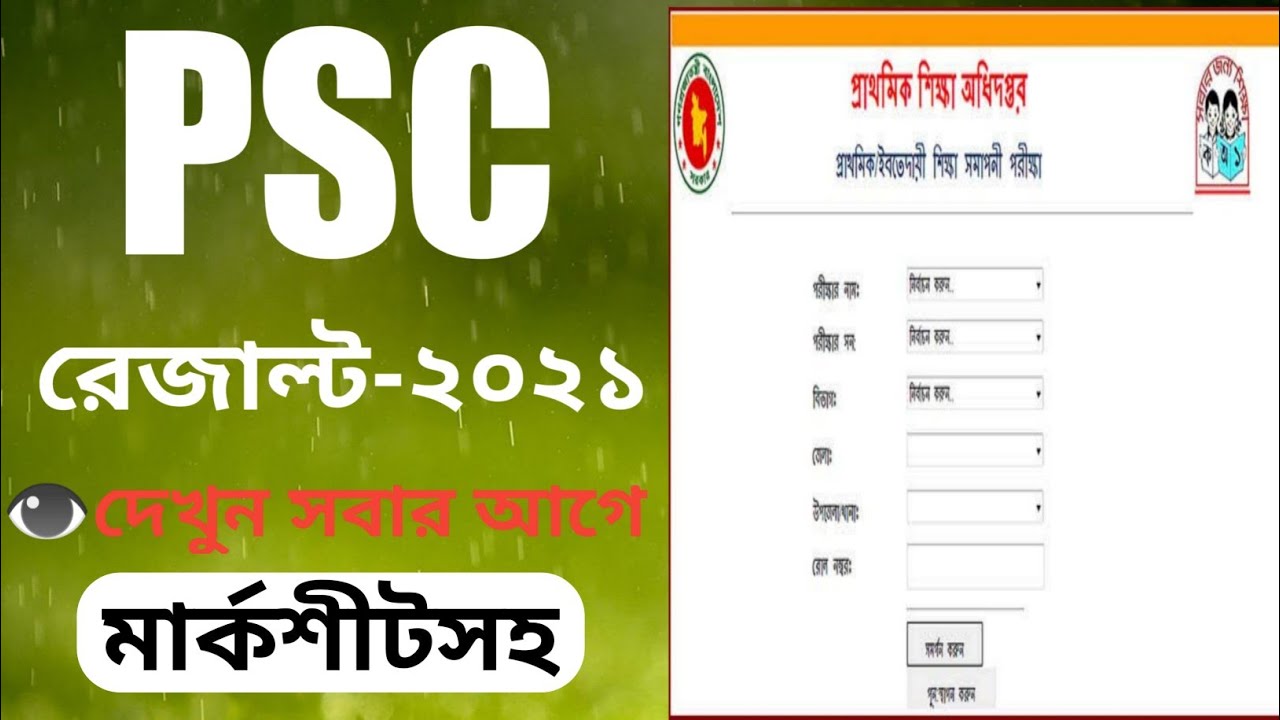 PSC result 2021 সবার আগে দেখুন। primary school certificate - YouTube
