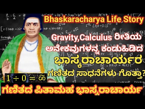 ಗಣಿತದ ಪಿತಾಮಹ ಭಾಸ್ಕರಾಚಾರ್ಯll Bhaskaracharya life story ll Bhaskaracharya ...