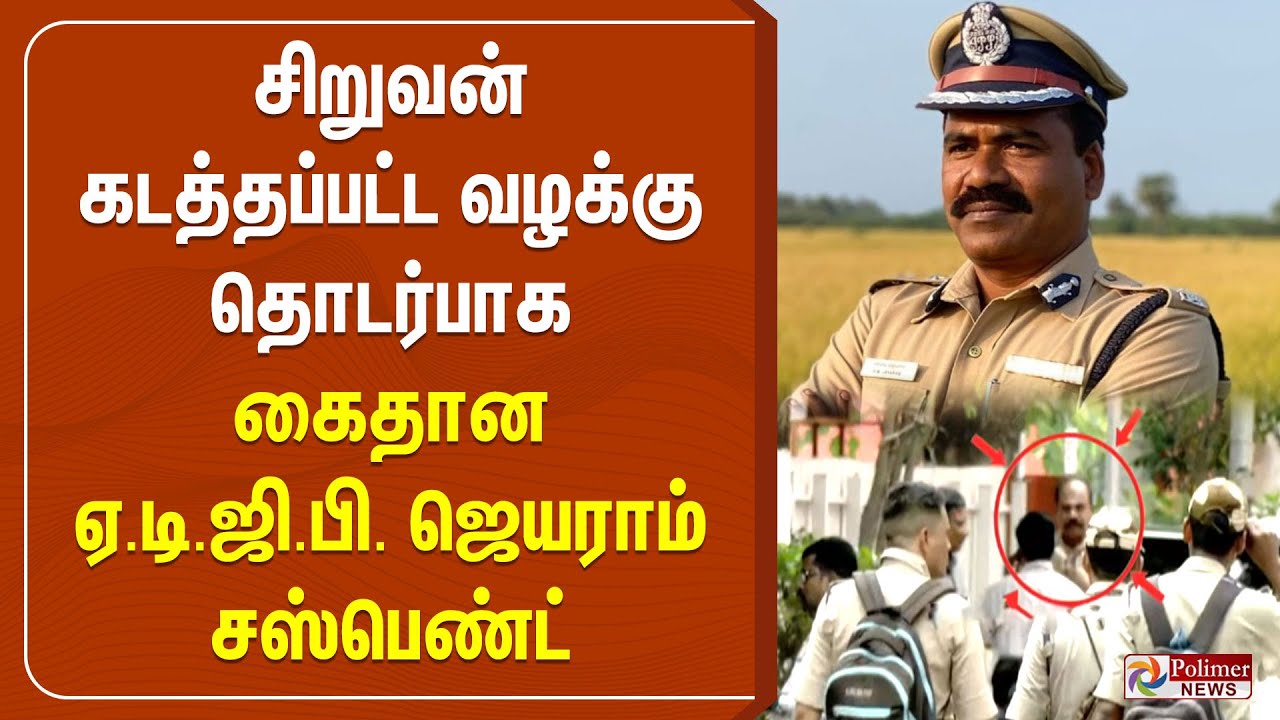 🔴LIVE : சிறுவன் கடத்தப்பட்ட வழக்கு தொடர்பாக கைதான ஏ.டி.ஜி.பி. ஜெயராம் ...