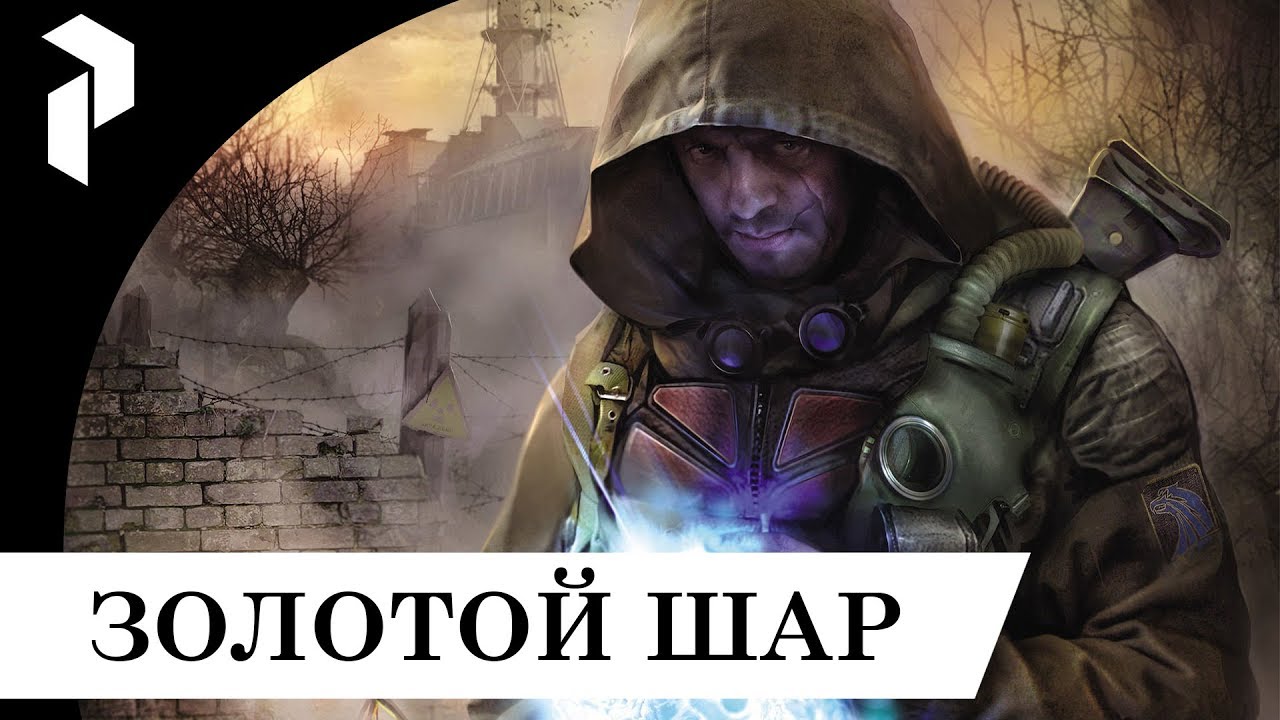 СТАЛКЕР ЗОЛОТОЙ ШАР ЗАВЕРШЕНИЕ ИНТЕРАКТИВ #10 - YouTube