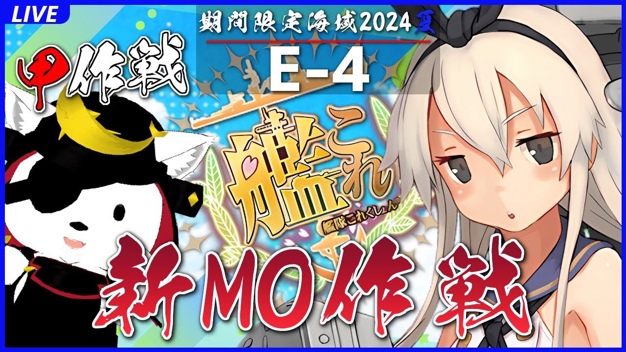 【艦これ】2024夏イベ E4-3甲 単艦縛りで地獄の戦力ゲージを削る配信！の巻 其之捨弐【新MO作戦】 - YouTube