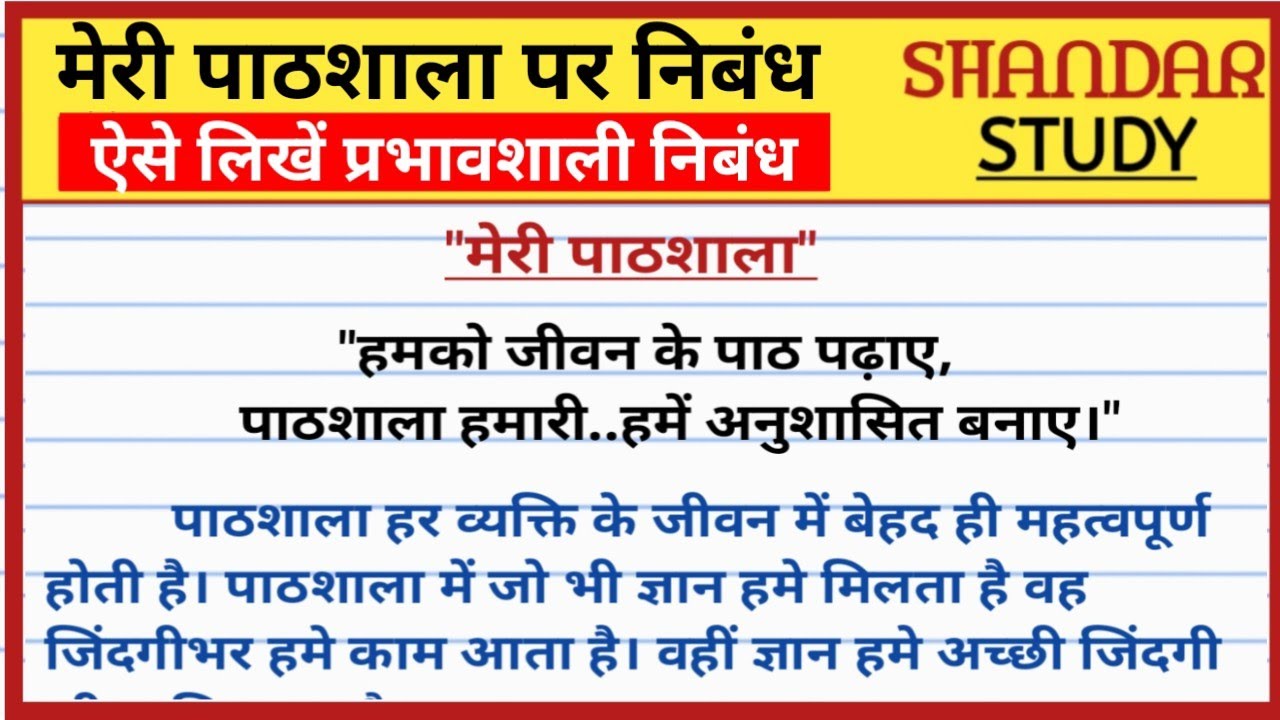 मेरी पाठशाला - हिंदी निबंध। meri pathshala hindi nibandh।my school ...