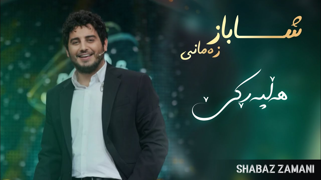 Shabaz Zamani - Halparke | شاباز زەمانی - هەڵپەرکێ - YouTube