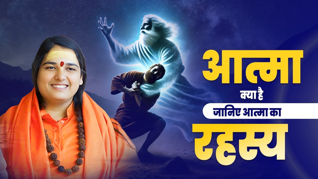 आत्मा क्या है !! जानिए आत्मा का रहस्य !! Sadhvi Satyapriya Giri Ji ...