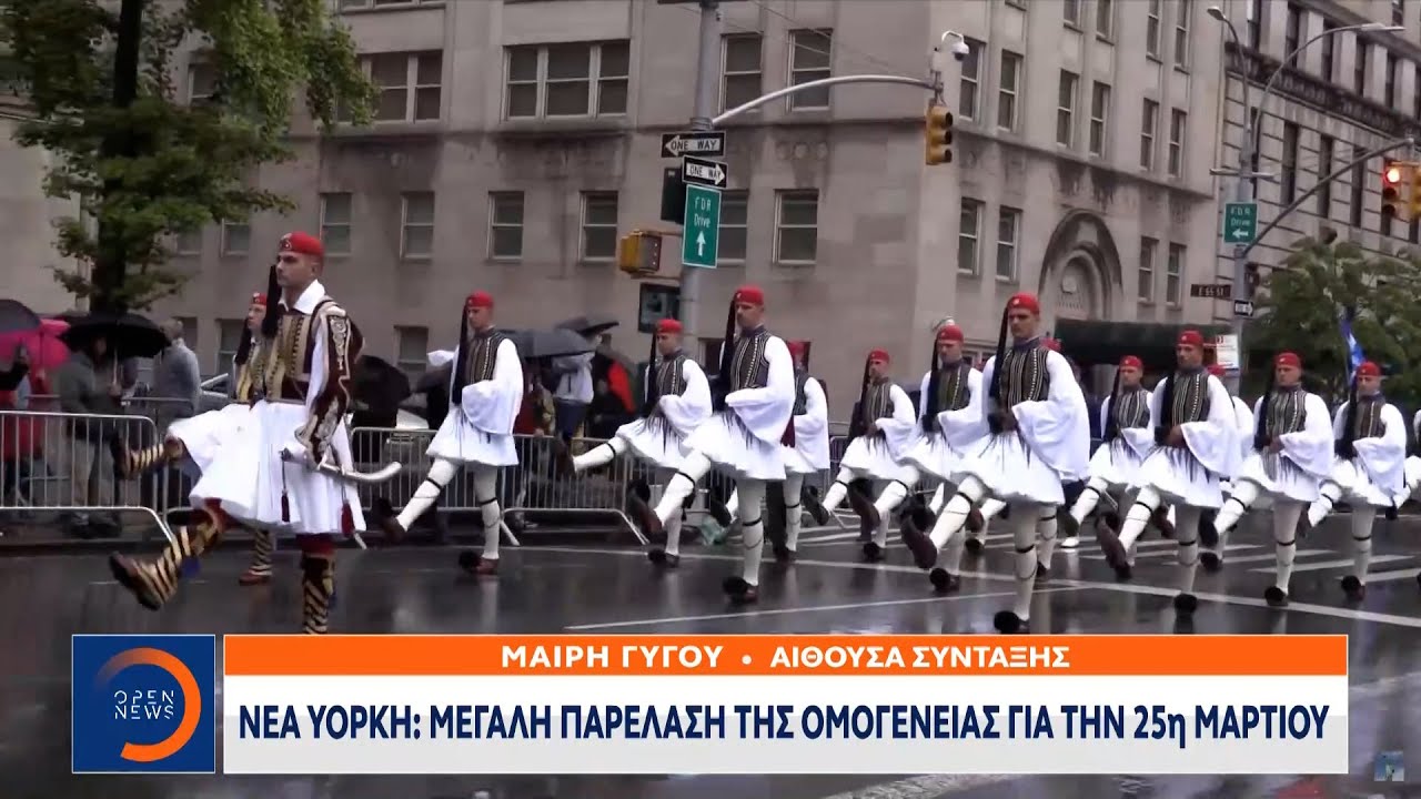 Νέα Υόρκη: Μεγάλη παρέλαση της ομογένειας για την 25η Μαρτίου | OPEN TV ...