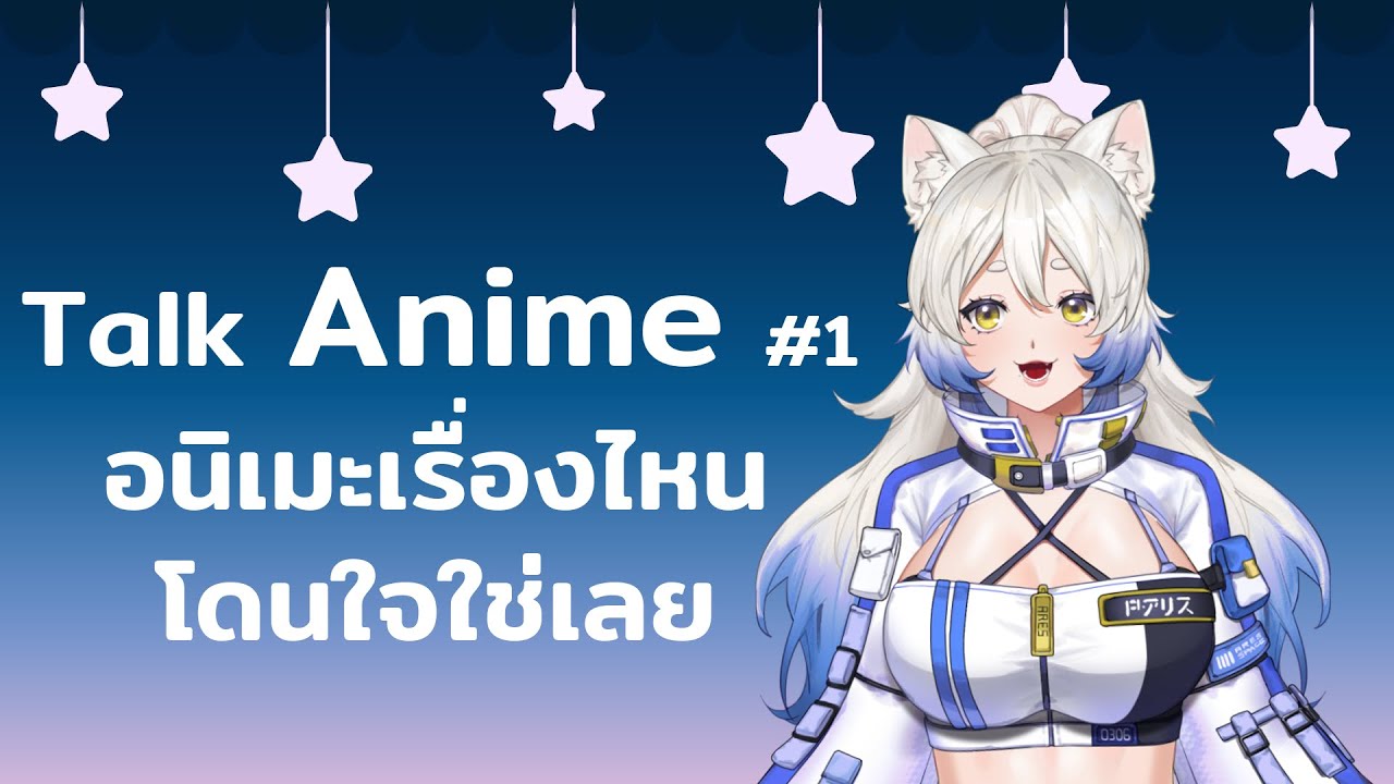Anime Talk : อนิเมะเรื่องไหนโดนใจใช่เลย - YouTube