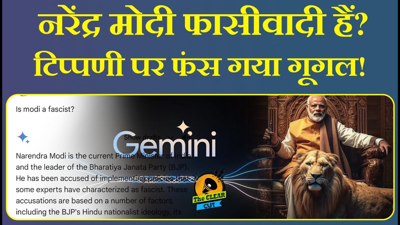 Google AI Gemini ने Narendra Modi को बताया फासीवादी,गूगल को नोटिस भेजने ...