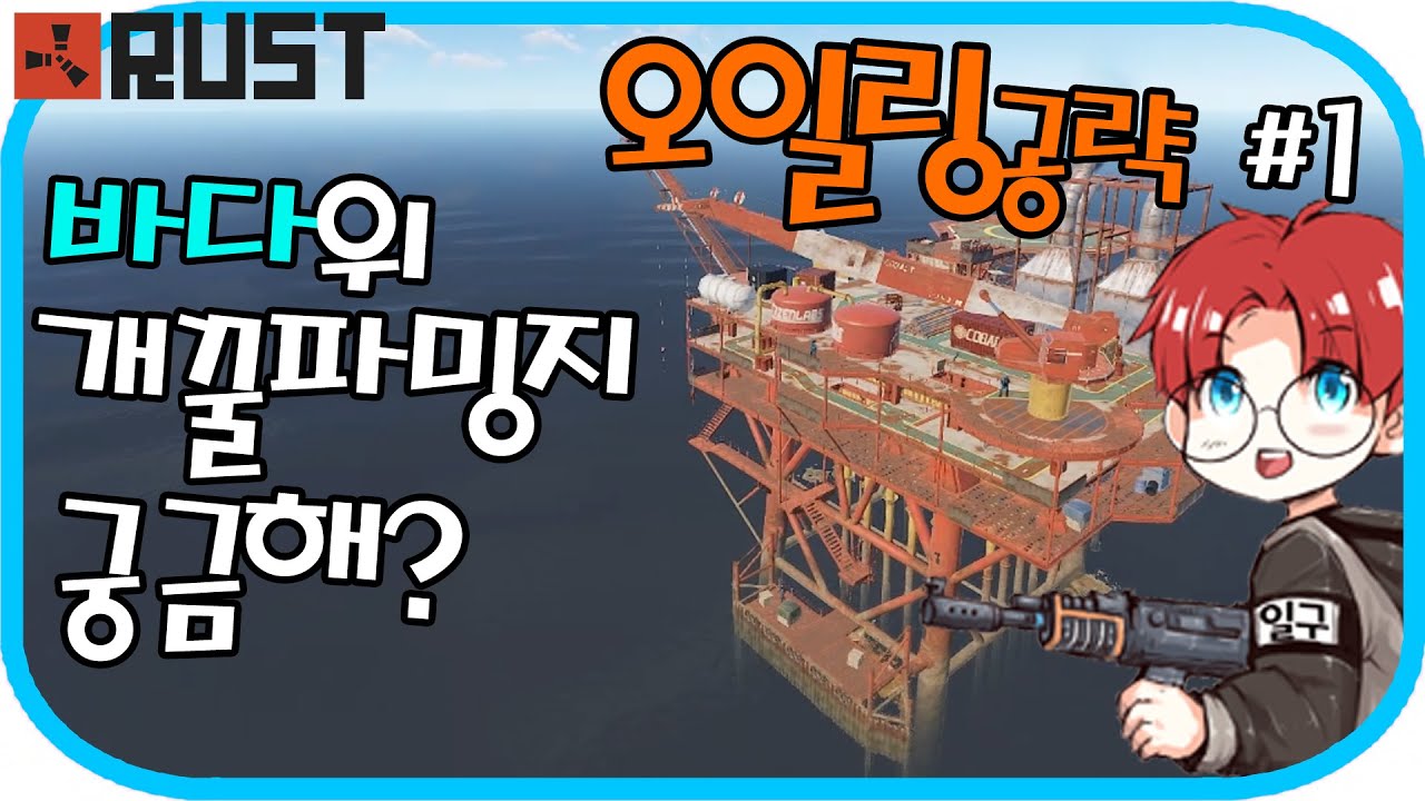 [러스트]#1바다위 개꿀파밍지 오일링파밍 공략│러스트강좌│RUST OIL RIG LOOT RUN GAVE EASY LOOT ...