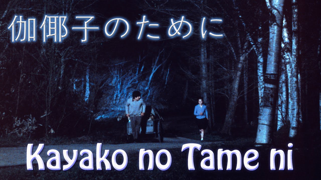 Review: Cine 伽倻子のために / Kayako no Tame ni (Tameni) / For Kayako Japón ...