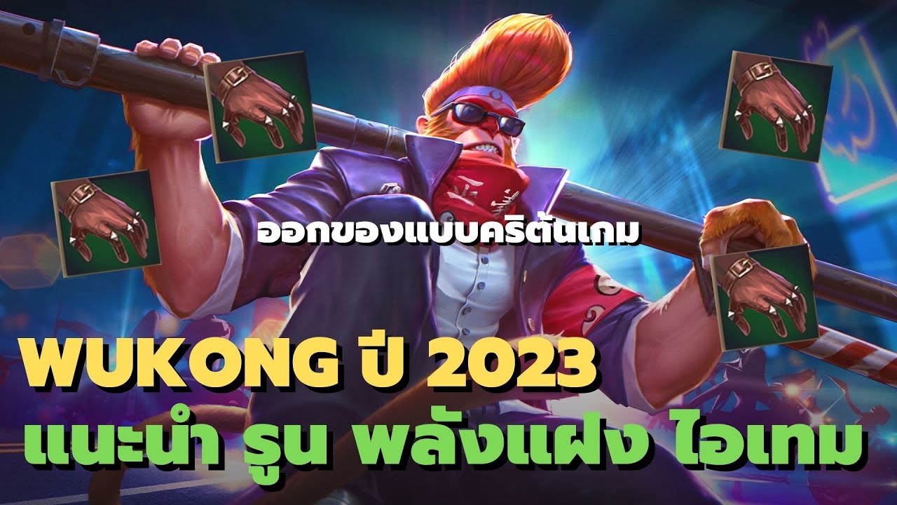 Rov : Wukong แนะนำรูนพลังแฝงไอเทม ปี 2023 ออกของตามคลิปต้นเกมคริออกเน้น ...