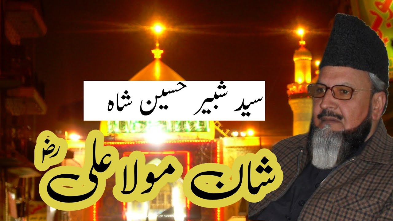 SHAN MOLA ALI BY SYED SHABEER HUSSAIN SHAH - YouTube