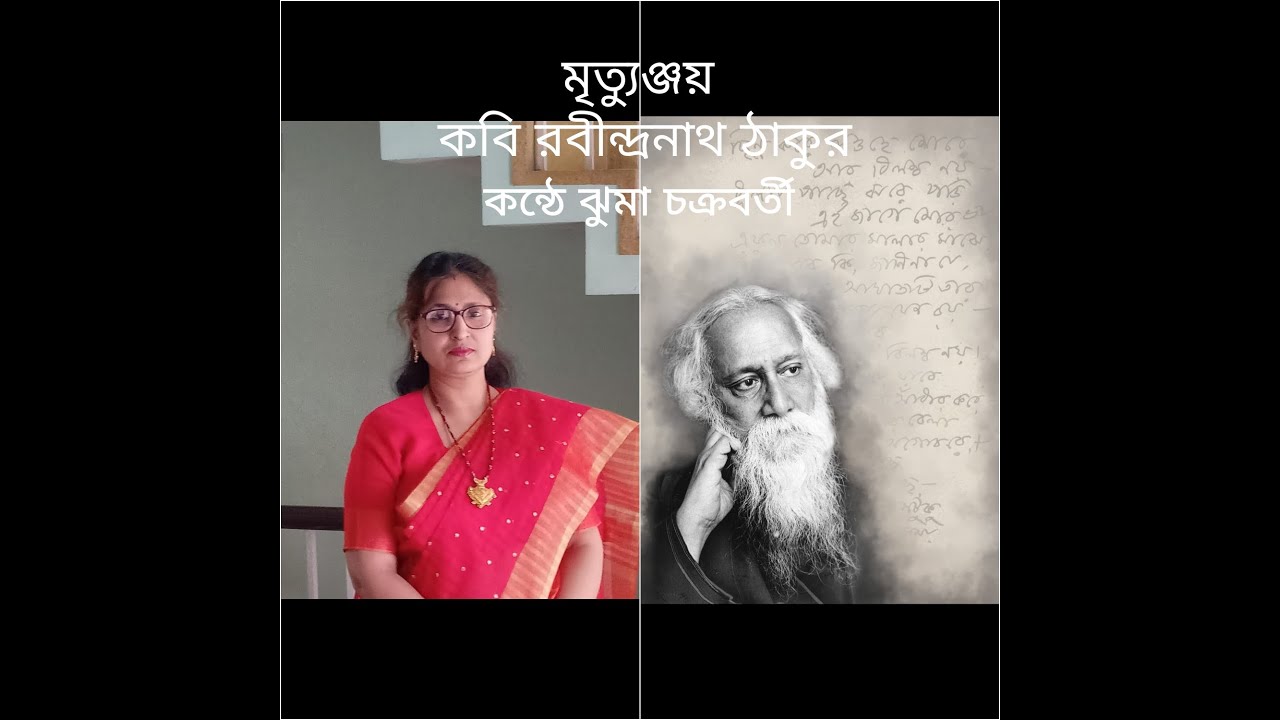 Mrityunjoy recited by Jhuma Chakraborty written by Rabindranath Tagore ...