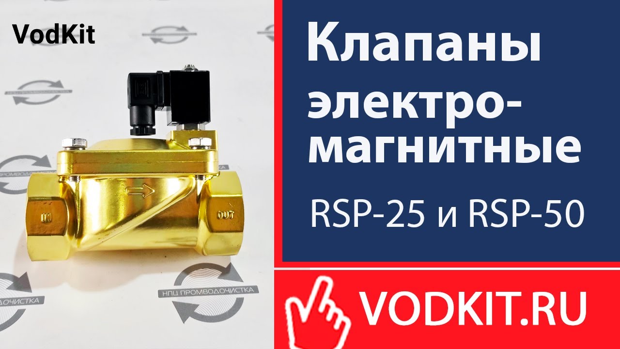Обзор электромагнитных клапанов RSP-25 и RSP-50 - YouTube