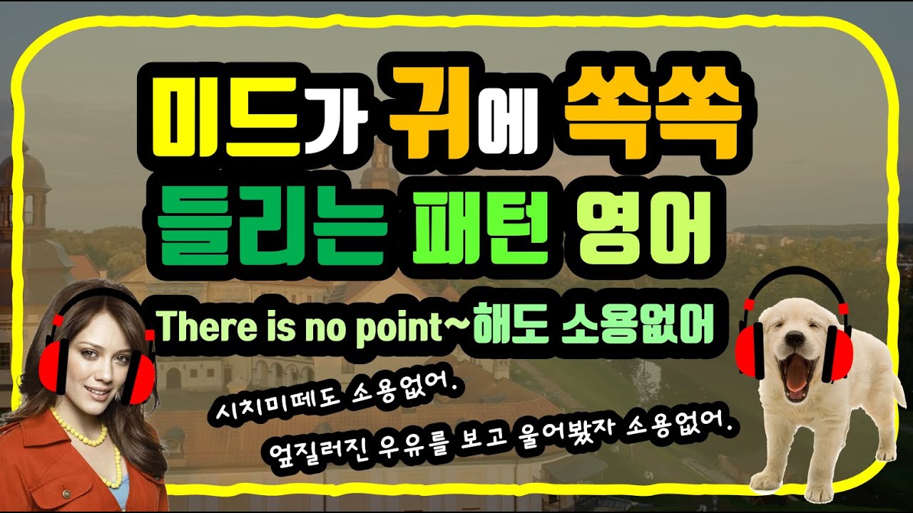 미드 패턴영어 영어미드듣기 영어길게말하기 패턴영어회화 영어패턴 영어패턴연습 영어패턴듣기영어패턴반복 영어듣기 영어