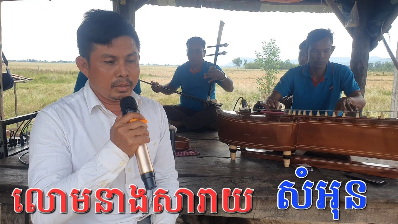 លោមនាងសារាយ សំអុន - YouTube