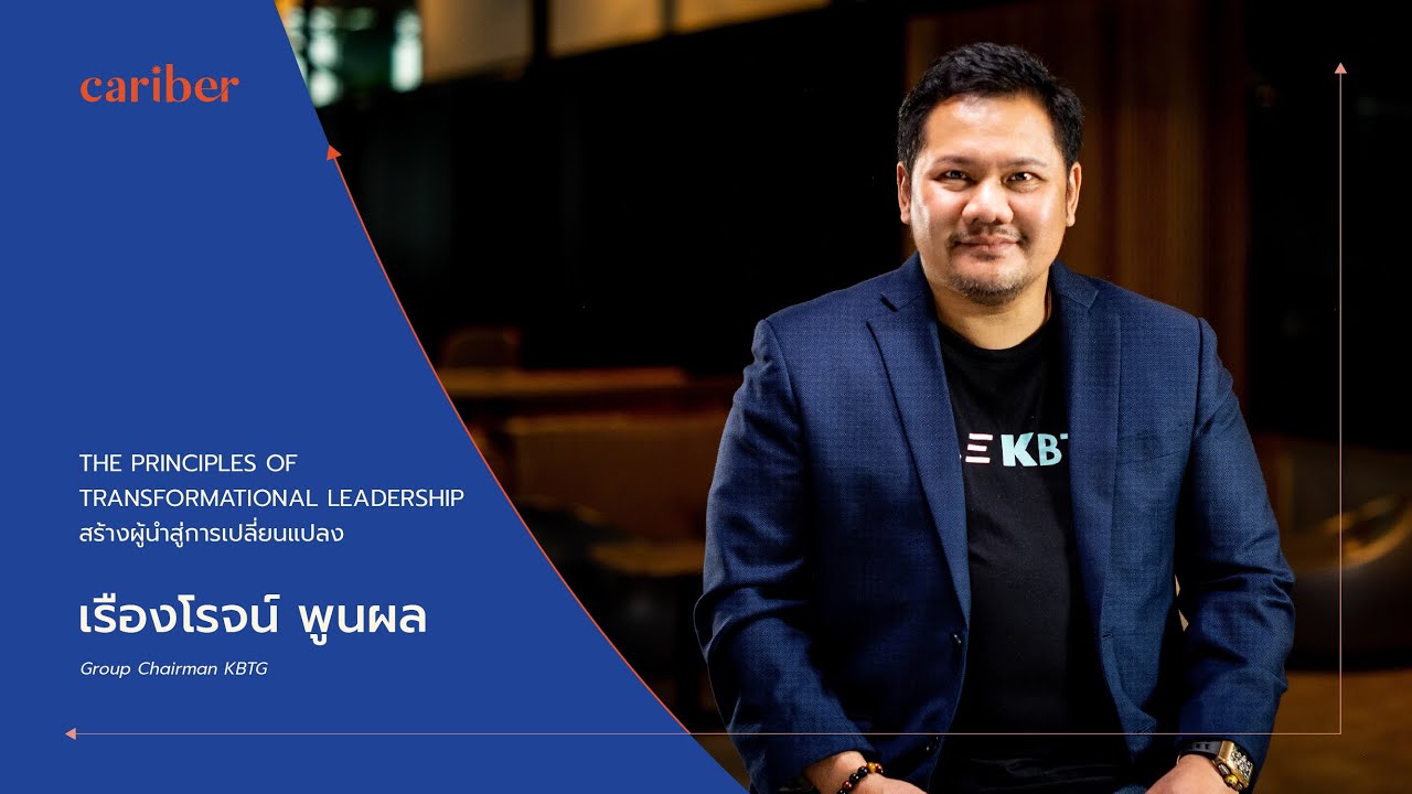 เรืองโรจน์ พูนผล: The Principles of Transformational Leadership ...