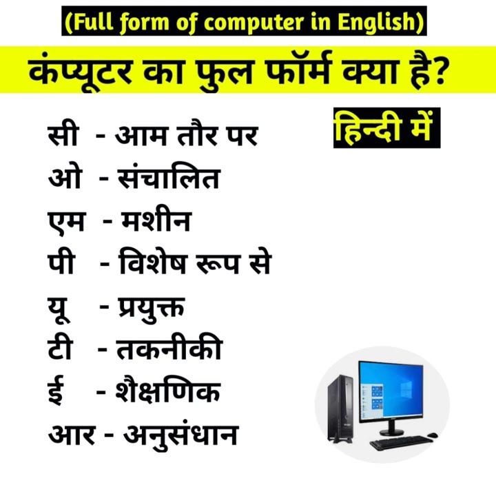 कंप्यूटर का फुल फॉर्म क्या है | Computer ka full form kya hai | #short ...