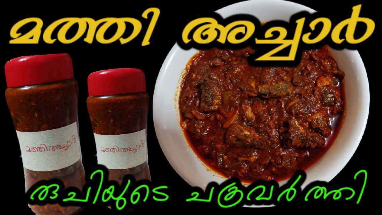 മത്തി അച്ചാർ /ചാള അച്ചാർ /മീൻ അച്ചാർ /mathi achaar/sardine pickle/FISH ...