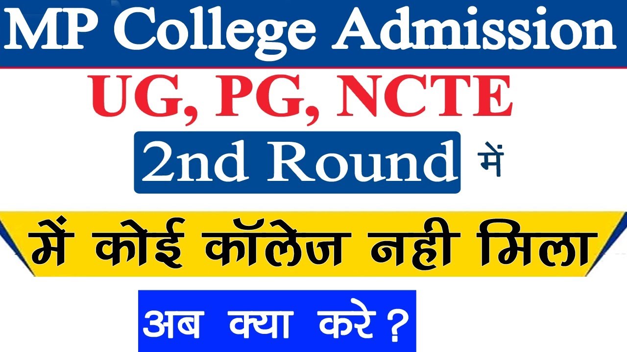 MP College UG, PG, NCTE Course में कोई कॉलेज नही मिला, अब क्या करे, Admission कैसे होगा 2025 ...