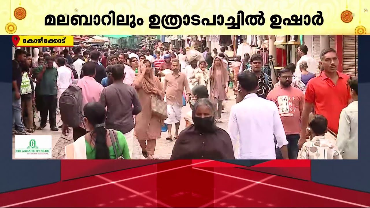 'ഓണം ഉഷാറാണ്'; മിഠായിത്തെരുവിൽ വൻ ജനത്തിരക്ക് | Uthrada Pachil | Onam ...