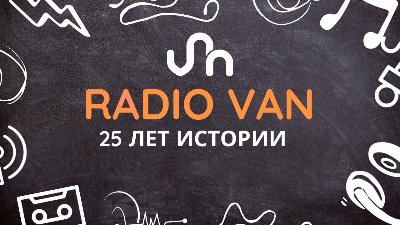 «Радио Ван: 25 лет истории». Док про главную русскоязычную радиостанцию ...