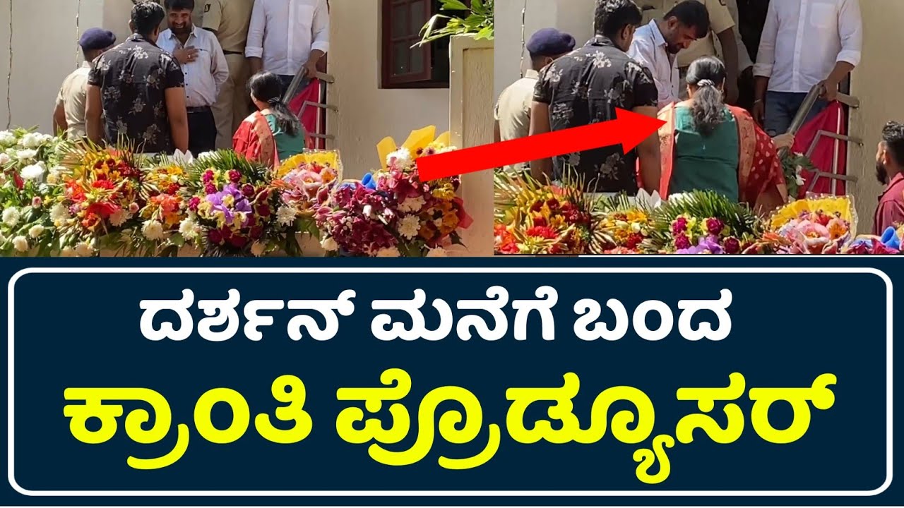 ದರ್ಶನ್ ಮನೆಗೆ ಬಂದ ಕ್ರಾಂತಿ ಪ್ರೊಡ್ಯೂಸರ್ | D Boss | Darshan Birthday ...