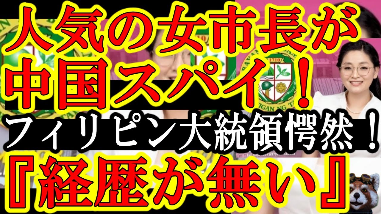 【イギリスBBCが大特報！『フィリピンの人気女市長がなんと中国スパイと判明！国会で疑惑の質疑応答！】マルコス大統領も愕然！『信じられん！調査 ...