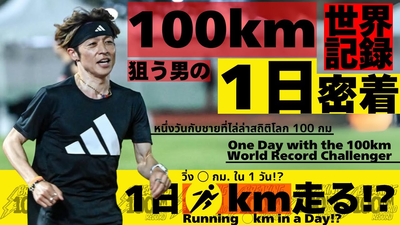 【酷暑】100km世界記録を狙う男の1日｜1日合計!?km走る？Extreme Heat: 100km World Record ...