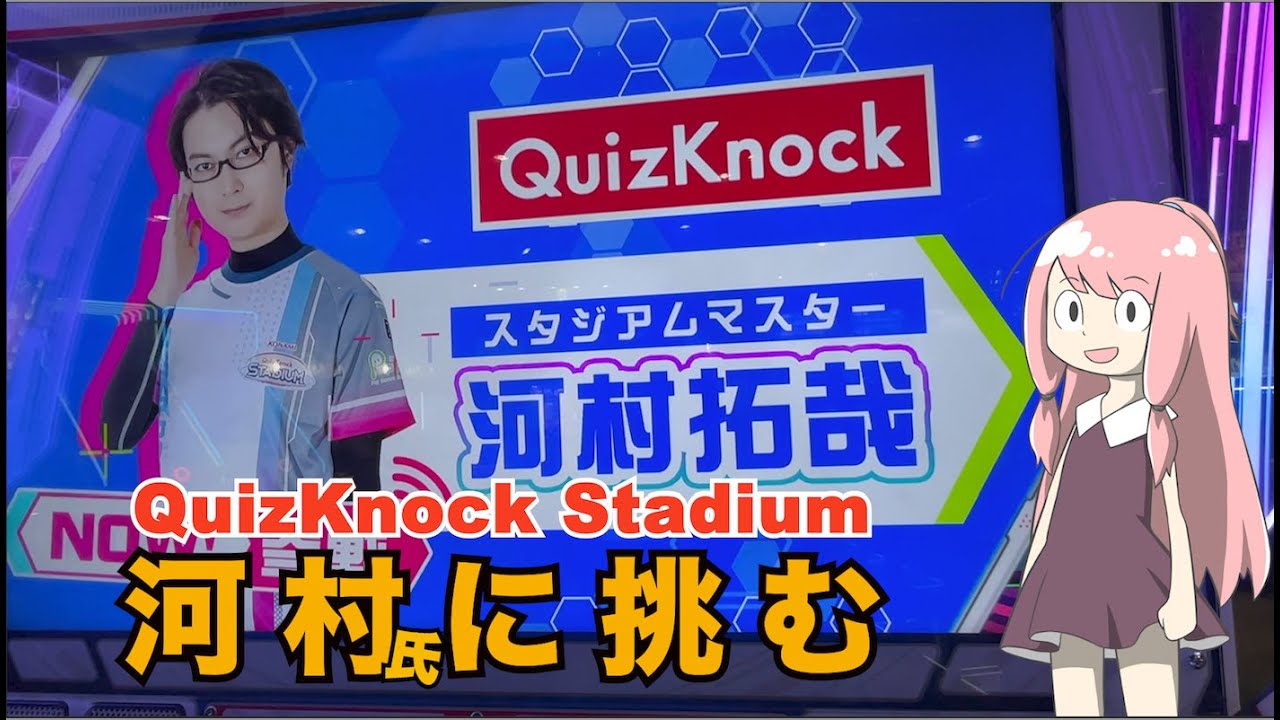 クイズノックの河村拓哉さんに早押しクイズで挑んだら意外な結果に【QuizKnock Stadium】 - YouTube